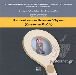 ΚΑΤΑΝΟΩΝΤΑΣ ΤΟ ΚΟΙΝΩΝΙΚΟ ΑΓΧΟΣ (ΚΟΙΝΩΝΙΚΗ ΦΟΒΙΑ) - ΧΑΛΙΜΟΥΡΔΑΣ ΘΟΔΩΡΗΣ ...