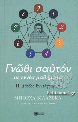 Γνωθι Σαυτον Σε Εννεα Μαθηματα // Η Μεθοδος Εννεαγραμμα - Vilaseca ...