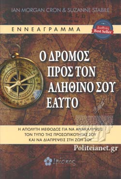 ΕΝΝΕΑΓΡΑΜΜΑ - Ο ΔΡΟΜΟΣ ΠΡΟΣ ΤΟΝ ΑΛΗΘΙΝΟ ΣΟΥ ΕΑΥΤΟ // Η ΑΠΟΛΥΤΗ ΜΕΘΟΔΟΣ ...