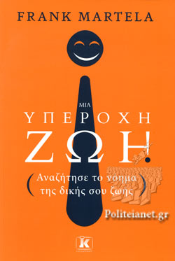 Μια Υπεροχη Ζωη // Αναζητησε Το Νοημα Της Δικης Σου Ζωης - Martela ...