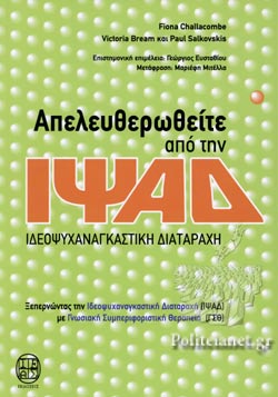 Απελευθερωθειτε Απο Την Ιψαδ - Ιδεοψυχαναγκαστικη Διαταραχη ...