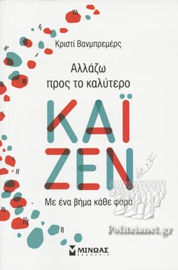 Καιζεν - Αλλαζω Προς Το Καλυτερο // Με Ενα Βημα Καθε Φορα ...