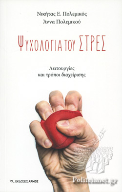 Ψυχολογια Του Στρες // Λειτουργιες Και Τροποι Διαχειρισης - Πολεμικος ...