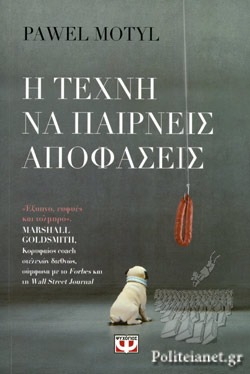 Η Τεχνη Να Παιρνεις Αποφασεις - Motyl Pawel - Βιβλιοπωλείο Πολιτεία