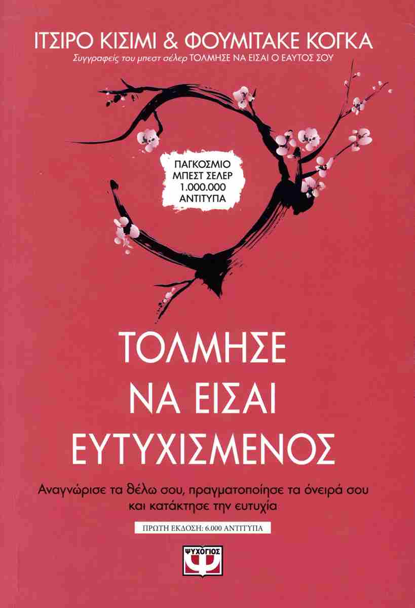 ΤΟΛΜΗΣΕ ΝΑ ΕΙΣΑΙ ΕΥΤΥΧΙΣΜΕΝΟΣ - KISHIMI ICHIRO - Βιβλιοπωλείο Πολιτεία