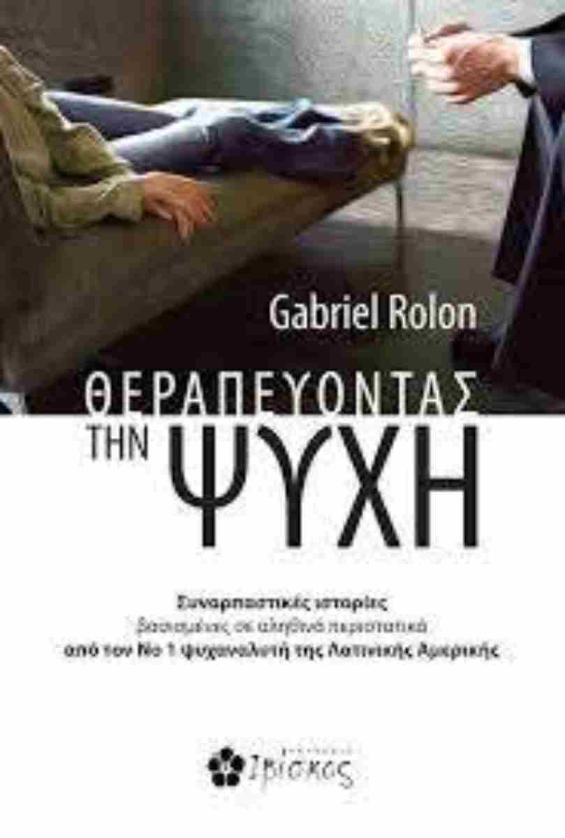 Θεραπευοντας Την Ψυχη // Συναρπαστικες Ιστοριες Βασισμενες Σε Αληθινα ...