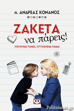 ΖΑΚΕΤΑ ΝΑ ΠΑΡΕΙΣ! // ΥΠΕΥΘΥΝΟΙ ΓΟΝΕΙΣ, ΕΥΤΥΧΙΣΜΕΝΑ ΠΑΙΔΙΑ - ΚΟΝΑΝΟΣ ...
