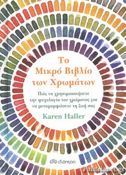Το Μικρο Βιβλιο Των Χρωματων // Πως Να Χρησιμοποιησετε Την Ψυχολογια ...