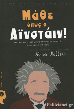 Μαθε Οπως Ο Αινσταιν! // Τεχνικες Για Ισχυρη Μνημη, Εστιακη Προσοχη ...