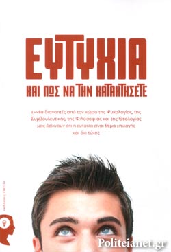 Ευτυχια Και Πως Να Την Κατακτησετε // Η Ευτυχια Ειναι Θεμα Επιλογης ...