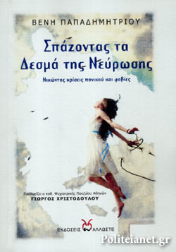 ΣΠΑΖΟΝΤΑΣ ΤΑ ΔΕΣΜΑ ΤΗΣ ΝΕΥΡΩΣΗΣ // ΝΙΚΩΝΤΑΣ ΚΡΙΣΕΙΣ ΠΑΝΙΚΟΥ ΚΑΙ ΦΟΒΙΕΣ ...