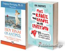 (σετ) Που Ειναι Οι Αντρες - Πως Να Κανεις Τους Αλλους Να Σε Ερωτευτουν ...