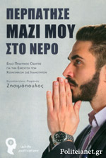 Περπατησε Μαζι Μου Στο Νερο // Ενας Πρακτικος Οδηγος Για Την Ενισχυση ...