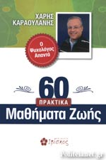 60 ΠΡΑΚΤΙΚΑ ΜΑΘΗΜΑΤΑ ΖΩΗΣ // Ο ΨΥΧΟΛΟΓΟΣ ΑΠΑΝΤΑ - Βιβλιοπωλείο Πολιτεία