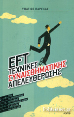 Eft, Τεχνικες Συναισθηματικης Απελευθερωσης // Πως Να Απαλλαγουμε Απο ...