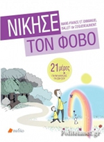 Νικησε Τον Φοβο // 21 Μερες Για Να Αλλαξεις Τη Ζωη Σου - Ballet De ...