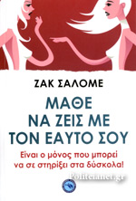 Μαθε Να Ζεις Με Τον Εαυτο Σου // Ειναι Ο Μονος Που Μπορει Να Σε ...