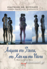 ΑΝΑΜΕΣΑ ΣΤΟ ΤΙΠΟΤΑ, ΣΤΟ ΚΑΤΙ ΚΑΙ ΣΤΑ ΠΑΝΤΑ // ΤΟ ΑΔΙΕΞΟΔΟ ΤΩΝ ΕΡΩΤΙΚΩΝ ...