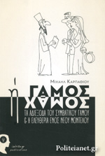 Γαμος Ή Χαμος // Τα Αδιεξοδα Του Συμβατικου Γαμου Και Η Ελευθερια Ενος ...