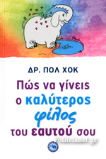 Πως Να Γινεις Ο Καλυτερος Φιλος Του Εαυτου Σου - Hauck Paul ...