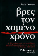 Βρες Τον Χαμενο Χρονο // Απλες Στρατηγικες Για Να Αυξησεις Την ...