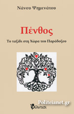 Πενθος // Το Ταξιδι Στη Χωρα Του Παραδοξου - Ψημενατου Νανσυ ...