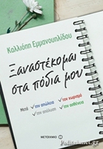 ΞΑΝΑΣΤΕΚΟΜΑΙ ΣΤΑ ΠΟΔΙΑ ΜΟΥ // ΜΕΤΑ ΤΗΝ ΑΠΩΛΕΙΑ, ΤΟΝ ΧΩΡΙΣΜΟ, ΤΗΝ ...