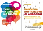 (σετ) Brown: Ζησε Τη Ζωη Σου Με Τολμη / Berne: Παιχνιδια Που Παιζουν Οι ...
