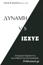 Δυναμη Vs Ισχυς // Οι Κρυφοι Παραγοντες Της Ανθρωπινης Συμπεριφορας ...
