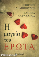 Η Μαγεια Του Ερωτα - Δημοπουλος Γιωργος - Βιβλιοπωλείο Πολιτεία