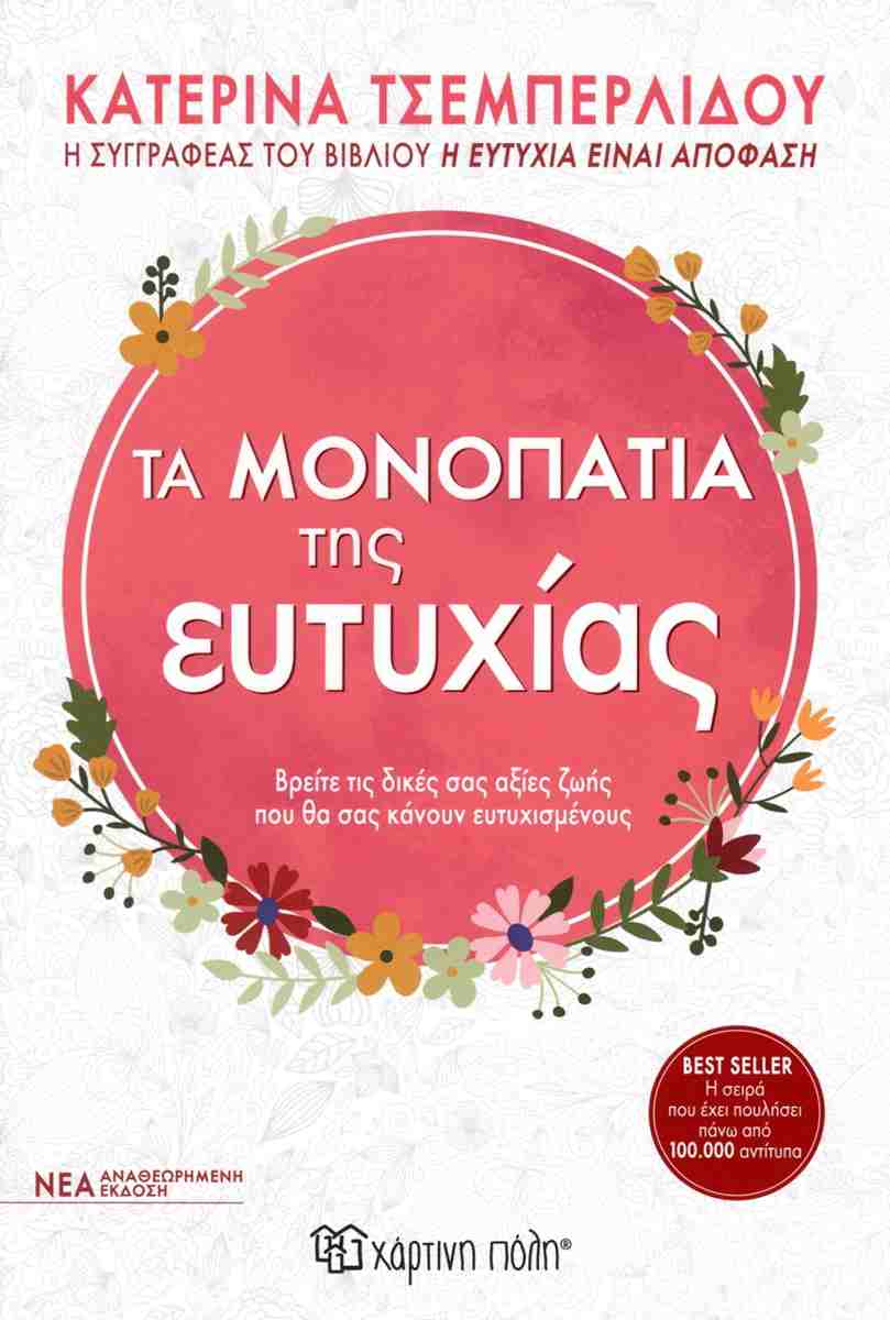 Τα Μονοπατια Της Ευτυχιας // Νεα Αναθεωρημενη Εκδοση - Τσεμπερλιδου ...