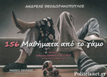 156 Μαθηματα Απο Το Γαμο - Θεοδωρακοπουλος Ανδρεας - Βιβλιοπωλείο Πολιτεία