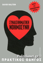 ΣΥΝΑΙΣΘΗΜΑΤΙΚΗ ΝΟΗΜΟΣΥΝΗ // ΠΡΑΚΤΙΚΟΣ ΟΔΗΓΟΣ (ΙΔΕΕΣ ΓΙΑ ΚΑΘΗΜΕΡΙΝΗ ...