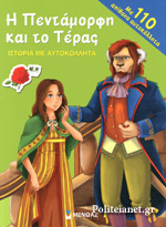 Η Πενταμορφη Και Το Τερας // Ιστορια Με Αυτοκολλητα (με 110 Απιθανα ...