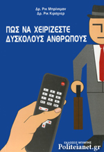 Πως Να Χειριζεστε Δυσκολους Ανθρωπους - Μπρινκμαν Ρικ - Βιβλιοπωλείο ...