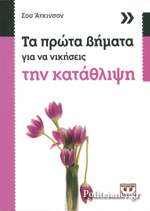 ΤΑ ΠΡΩΤΑ ΒΗΜΑΤΑ ΓΙΑ ΝΑ ΝΙΚΗΣΕΙΣ ΤΗΝ ΚΑΤΑΘΛΙΨΗ - ATKINSON SUE ...