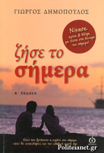 Ζησε Το Σημερα // Νικησε Κριση Και Θλιψη Με Πιστη Στη Δυναμη Του Σημερα ...
