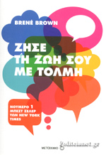 Ζησε Τη Ζωη Σου Με Τολμη - Brown Brene - Βιβλιοπωλείο Πολιτεία