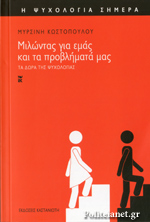 Μιλωντας Για Εμας Και Τα Προβληματα Μας // Τα Δωρα Της Ψυχολογιας ...