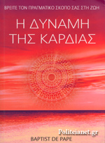 Η Δυναμη Της Καρδιας // Βρειτε Τον Πραγματικο Σκοπο Σας Στη Ζωη - Pape ...