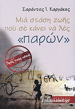 Μια Σταση Ζωης Που Σε Κανει Να Λες «παρων» // Προς Τους Νεους ...