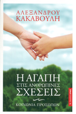Η Αγαπη Στις Ανθρωπινες Σχεσεις // Κοινωνια Προσωπων - Κακαβουλης ...