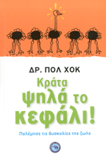 Κρατα Ψηλα Το Κεφαλι! // Πολεμησε Τις Δυσκολιες Της Ζωης - Hauck Paul ...