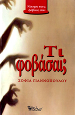 Τι Φοβασαι; // Νικησε Τους Φοβους Σου - Γιαννοπουλου Β. Σοφια ...