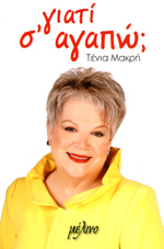 Γιατι Σ' Αγαπω; // Απαντησεις Σε Ολα Τα "γιατι" Του Γαμου - Μακρη Τενια ...