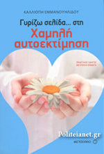 ΓΥΡΙΖΩ ΣΕΛΙΔΑ... ΣΤΗ ΧΑΜΗΛΗ ΑΥΤΟΕΚΤΙΜΗΣΗ // ΠΡΑΚΤΙΚΟΣ ΟΔΗΓΟΣ ΜΕ ΕΥΚΟΛΑ ...