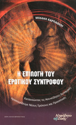 Η Επιλογη Του Ερωτικου Συντροφου // Κατανοωντας Τις Ασυνειδητες ...