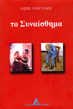 ΤΟ ΣΥΝΑΙΣΘΗΜΑ - ΕΥΑΓΓΕΛΟΥ ΙΑΣΩΝ (ΕΥΑΓΓΕΛΙΟΥ ΕΥΑΓΓΕΛΟΣ) - Βιβλιοπωλείο ...