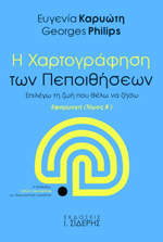 Η Χαρτογραφηση Των Πεποιθησεων (δευτερος Τομος) // Επιλεγω Τη Ζωη Που ...