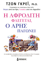 Η Αφροδιτη Φλεγεται, Ο Αρης Παγωνει // Οι Διαφορες Αναμεσα Στους Αντρες ...